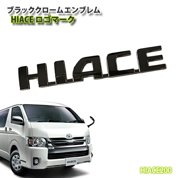 【楽天市場】トヨタ 200系ハイエース用 1～8型 ブラッククロームエンブレム HIACEロゴマーク（単品） TOYOTA HIACE ...