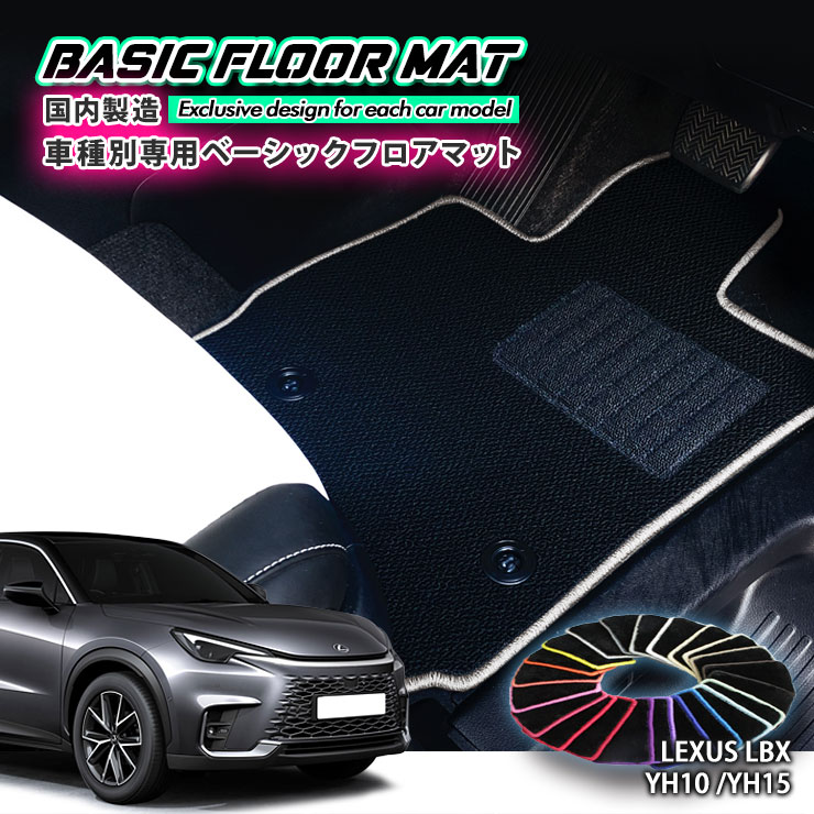 【楽天市場】【国内生産】ベーシック フロアマット レクサス LBX（R5.12～）用 車種別設計 抗菌 防臭 防ダニ加工 FLOORMAT ...