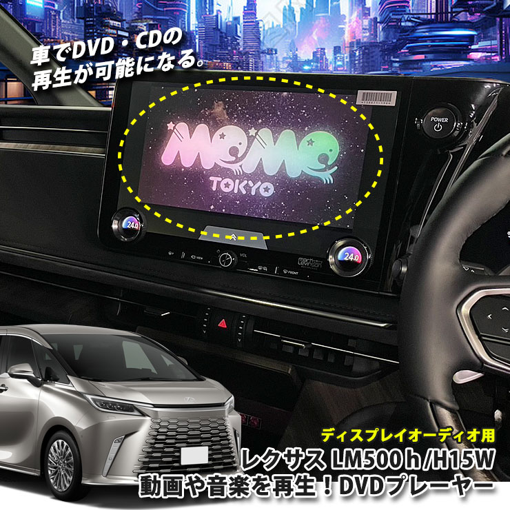 【楽天市場】レクサス LM500h / H15W（R5.12～）ディスプレイオーディオ用 DVDプレーヤー 超便利 車で視聴できるようになる ...