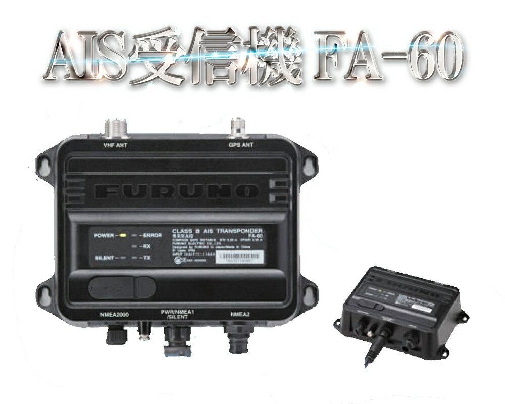 【楽天市場】FA-60 AIS受信機 フルノ 簡易AIS FURUNO 航海計器 NavNet レーダー プロッター：ベリーズマリン 楽天市場店