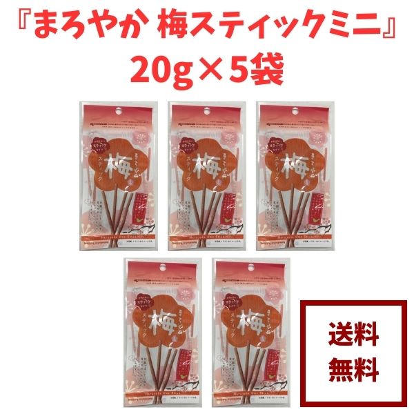 【楽天市場】【 まろやか梅スティックミニ 20g × 5袋 】 手軽にチャージ！おいしい塩分補給。 干し梅 ゆうパケット 送料無料 最安値に ...