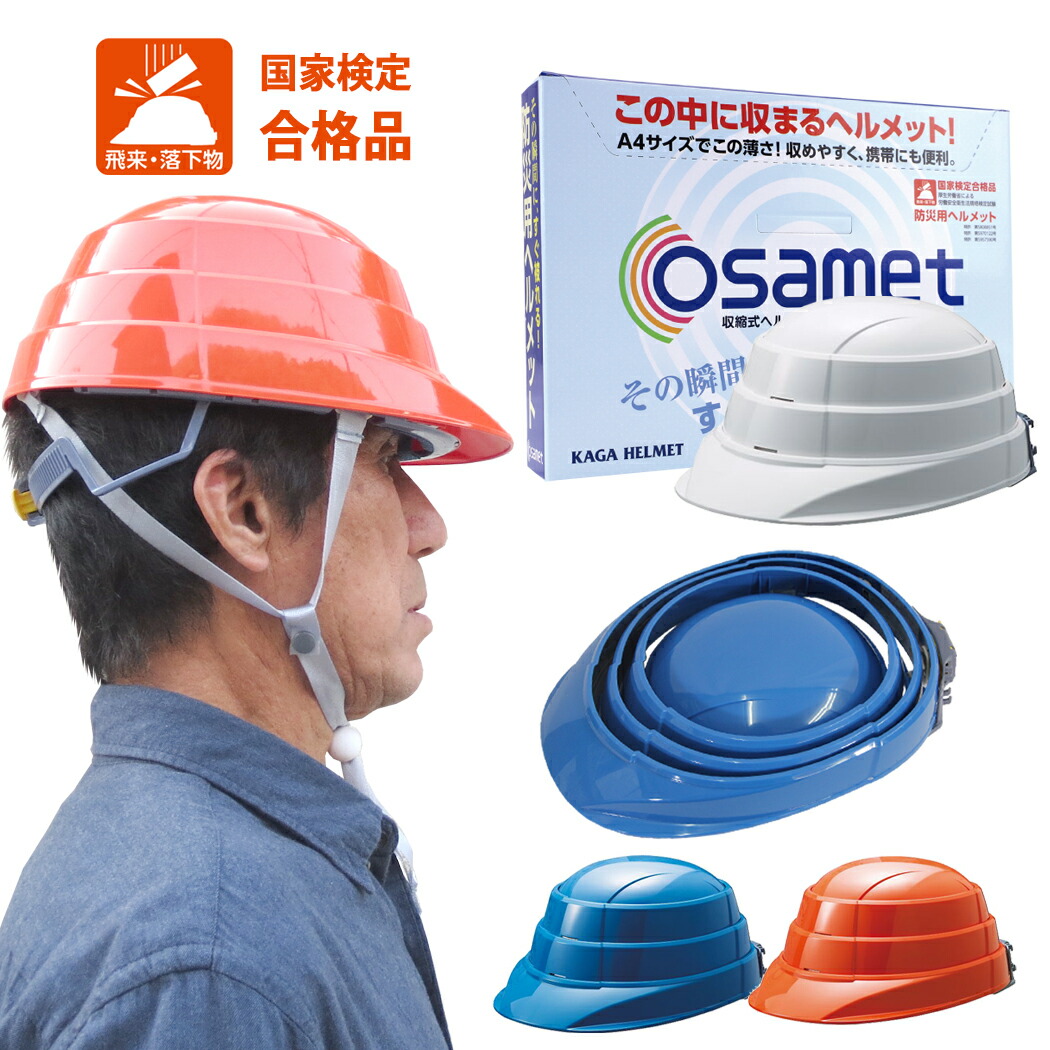 【楽天市場】折りたたみ ヘルメット オサメット 防災ヘルメット 日本製 A4用紙サイズ 蛇腹 軽量 単品 防災 災害 地震 水害 非常用 備蓄 kgo-1 ABS樹脂 避難グッズ 安全 国家 ...