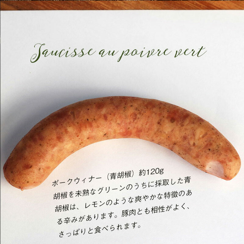 【楽天市場】ポークウィナー（生グリーンペッパー）約120g 冷凍：Charcuterie Koide