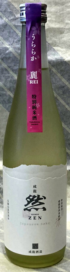 【楽天市場】成龍 然 SEIRYO-ZEN 特別純米生原酒 うららか麗（れい） 720ml【酒は夢と心で造るもの、愛媛は西条の成龍酒造】：酒 ...