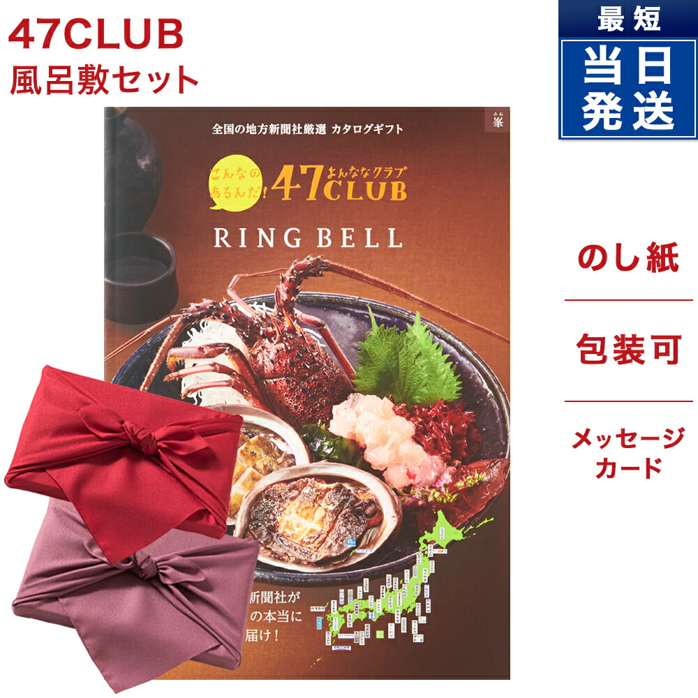【楽天市場】47CLUB(よんななクラブ) グルメカタログギフト 峯(みね)コース 【風呂敷包み】：CONCENT カタログギフトと内祝い