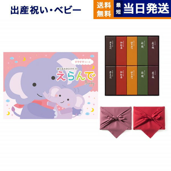 【楽天市場】カタログギフト えらんで Erande すやすやコース +とらや 羊羹【風呂敷包み】：CONCENT カタログギフトと内祝い