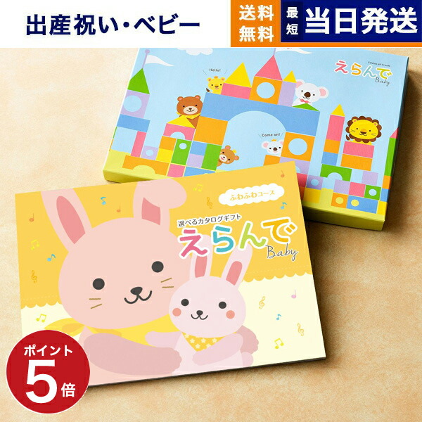 【楽天市場】カタログギフト えらんで Erande ふわふわコース：CONCENT カタログギフトと内祝い