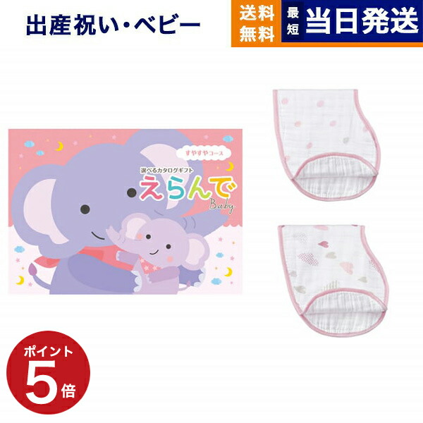 【楽天市場】カタログギフト えらんで Erande すやすやコース +[エイデンアンドアネイ] バーピービブ 女の子用：CONCENT カタログギフトと内祝い