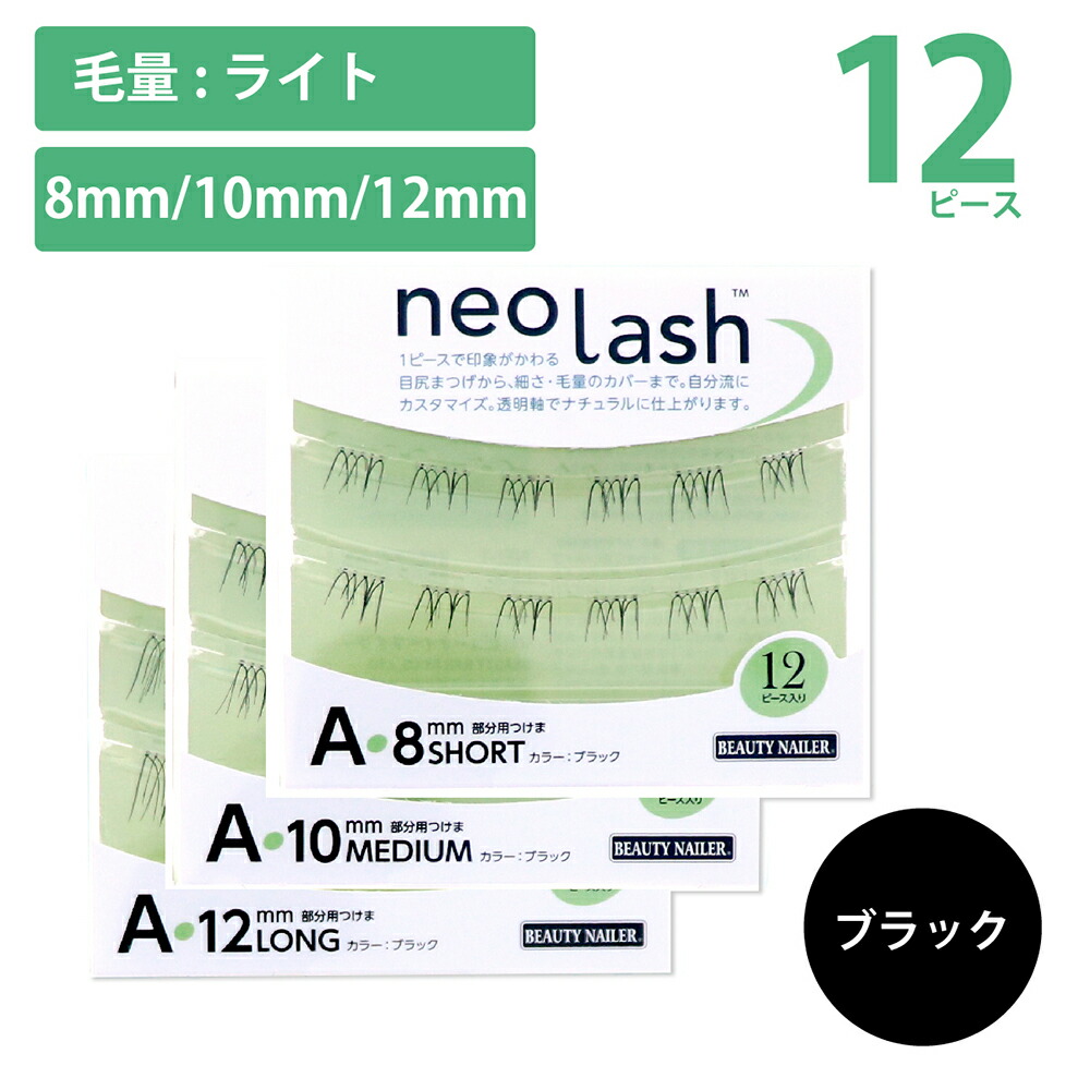 【楽天市場】neo lash ネオラッシュ Aタイプ 3種類 12ピース 毛量ライト ブラック Short Medium Long 8mm 10mm 12mm 部分用つけま 目尻まつげ 透明軸 ...