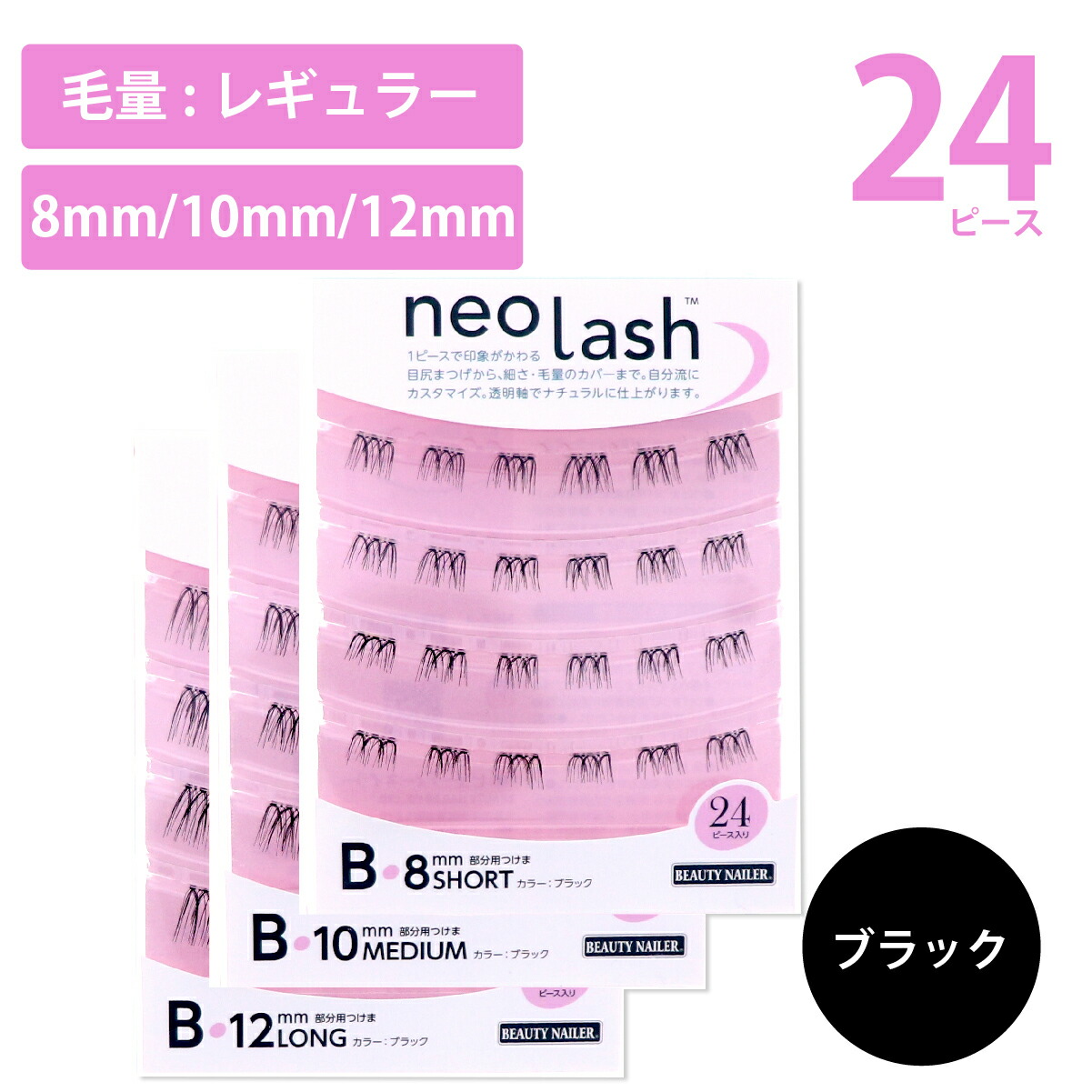 【楽天市場】neo lash ネオラッシュ Bタイプ 3種類 24ピース 毛量ミディアム ブラック Short Medium Long 8mm 10mm 12mm 部分用つけま 目尻まつげ ...