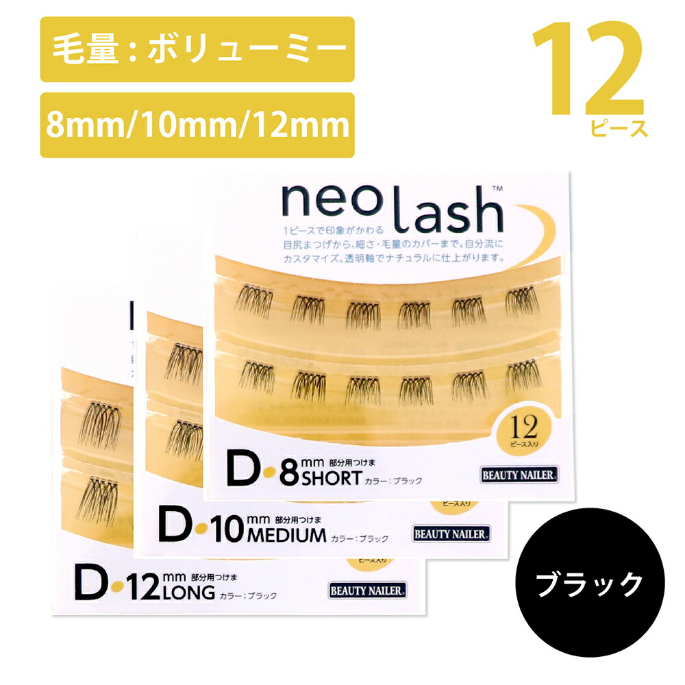 【楽天市場】neo lash ネオラッシュ Dタイプ 3種類 12ピース 毛量多め ブラック Short Medium Long 8mm ...