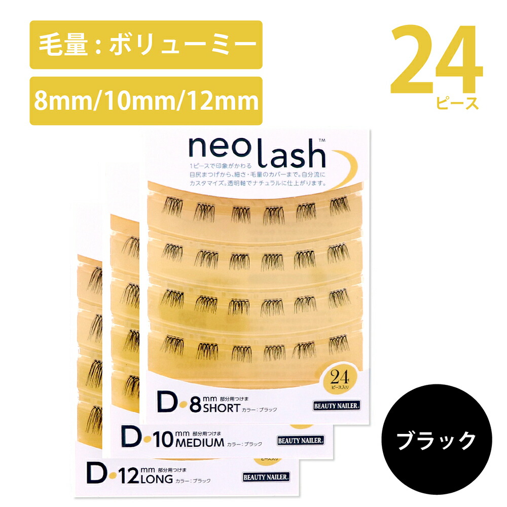 【楽天市場】neo lash ネオラッシュ Dタイプ 3種類 24ピース 毛量多め ブラック Short Medium Long 8mm 10mm 12mm 部分用つけま 目尻まつげ 透明軸 ...