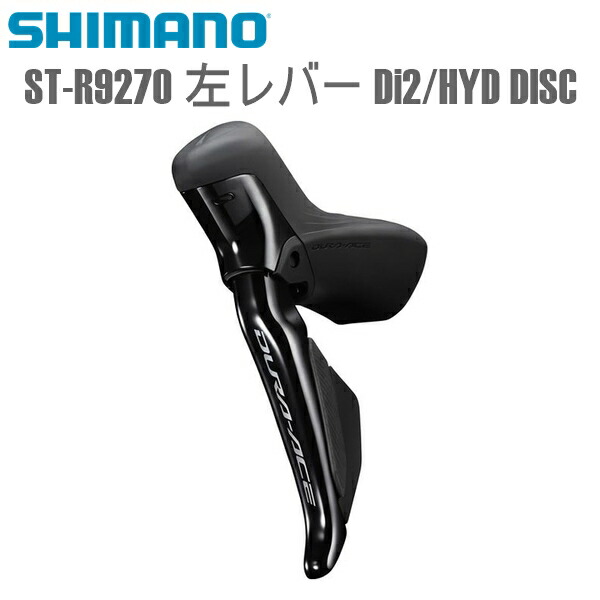 【楽天市場】SHIMANO シマノ STIレバー ST-R9270 左レバー Di2/HYD DISC シマノ(DURA ACE/R9200 ...