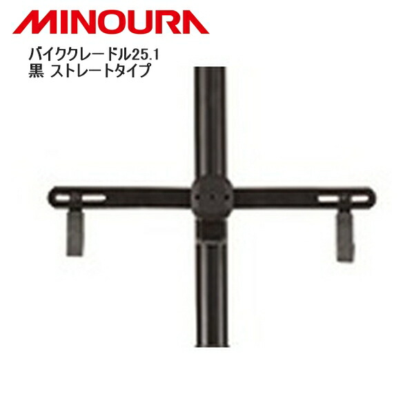 【楽天市場】MINOURA ミノウラ バイククレードル25.1 黒 ストレートタイプ 自転車 スタンド ラック：サイクルロード