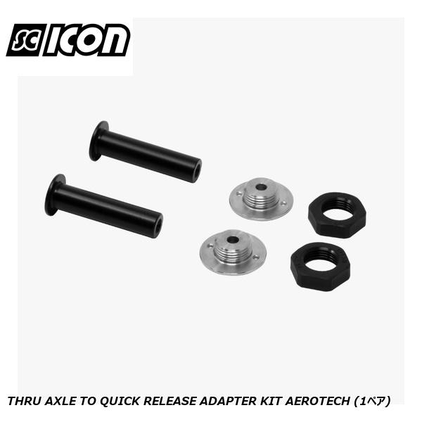 【楽天市場】SCICONSPORTS シーコン SCICON SPORTS THRU AXLE TO QUICK RELEASE ...