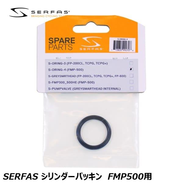 【楽天市場】SERFAS サーファス SERFAS シリンダーパッキン FMP500用 自転車 空気入れ：サイクルロード