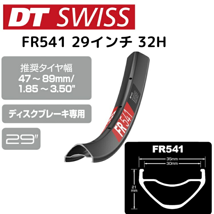 【楽天市場】DTSwiss スイス FR541 29インチ 32H RIM05901 自転車 リム：サイクルロード