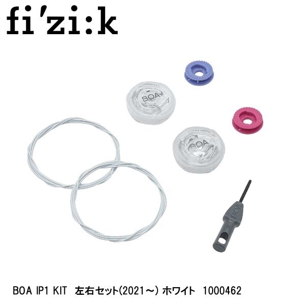 【楽天市場】fizik フィジーク BOA IP1 KIT 左右セット(2021～) ホワイト 1000462 自転車 シューズ 靴：サイクルロード