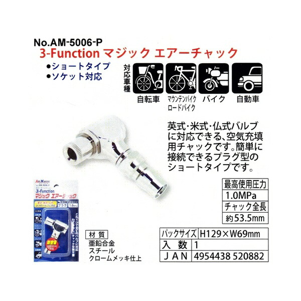 【楽天市場】（自転車用空気入れ関連パーツ）3-Function マジック エア-チャック(英 米 仏) AM-5006-P ショ-トタイプ ...