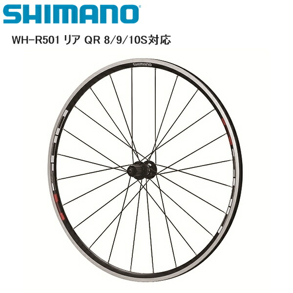 【楽天市場】SHIMANO シマノ WH-R501 リア QR 8/9/10S対応 完組ホイール 自転車：サイクルロード