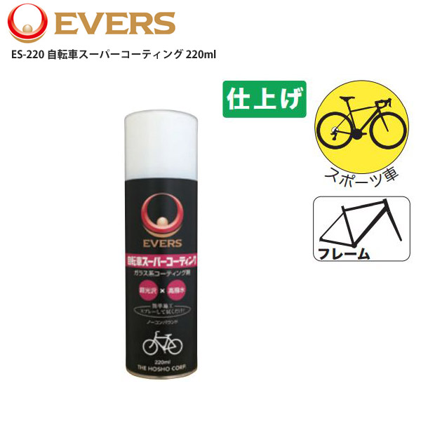 【楽天市場】EVERS エバース コーティング剤 ケミカル ES-220 自転車スーパーコーティング 220ml 自転車 ロードバイク：サイクルロード