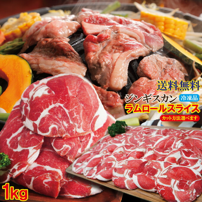 【楽天市場】【送料無料】ラムロールスライスジンギスカンセット冷凍たっぷり1kg 500g×2パック 選べるカット方法3種類 2セット以上購入で