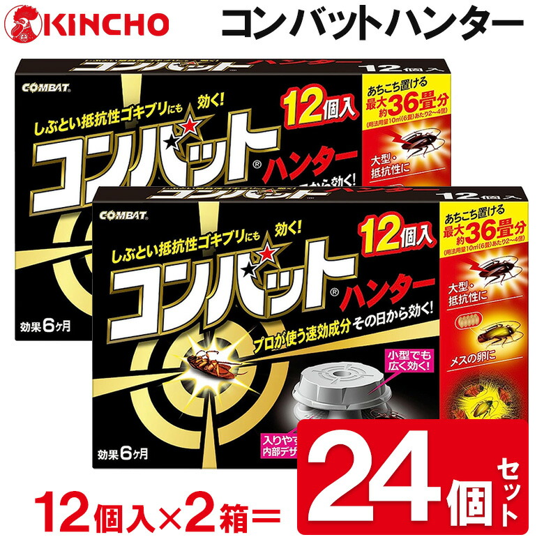 【楽天市場】\45%OFF！期間限定SALE／【24個入】 KINCHO コンバット ハンター ゴキブリ ムカデ 駆除 ゴキブリ駆除剤 12個入 × 2個パック ゴキブリ対策 ゴキブリキャップ ...