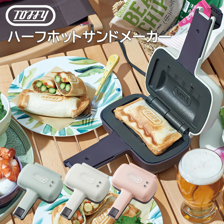 【楽天市場】Toffy トフィー ハーフホットサンドメーカー ホットサンド 1枚焼き / K-HS3-SP K-HS3-PA K-HS3-AW 送料無料 電気 食パン コンパクト ギフト ...
