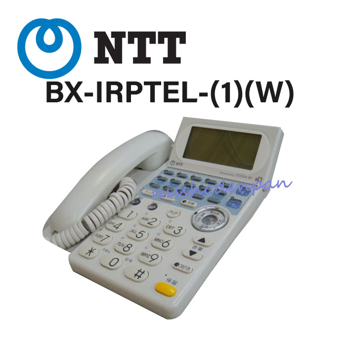 【楽天市場】【中古】BX-IRPTEL-(1)(W) NTT BX用 ISDN用留守番停電電話機【ビジネスホン 業務用 電話機 本体】：日商電販 楽天市場店
