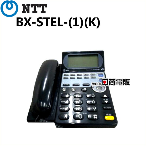【楽天市場】【中古】BX-STEL-(1)(K)NTT BX用 標準電話機【ビジネスホン 業務用 電話機 本体】：日商電販 楽天市場店