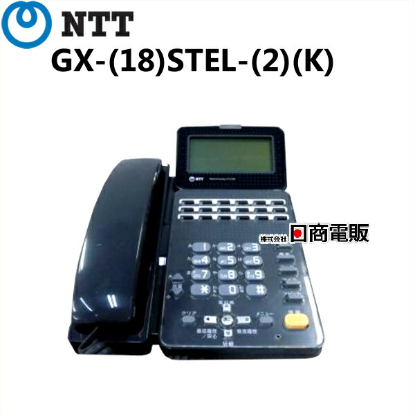【楽天市場】【中古】GX-(18)STEL-(2)(K) NTT αGX 18ボタンスター標準電話機(黒)【ビジネスホン 業務用 電話機 本体】：日商電販 楽天市場店