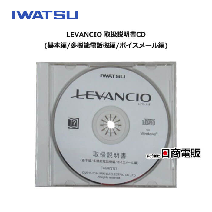 【楽天市場】【未使用品】 岩通 LEVANCIO 取扱説明書CD (基本編/多機能電話機編/ボイスメール編) 【ビジネスホン 業務用 電話機 本体】：日商電販 楽天市場店