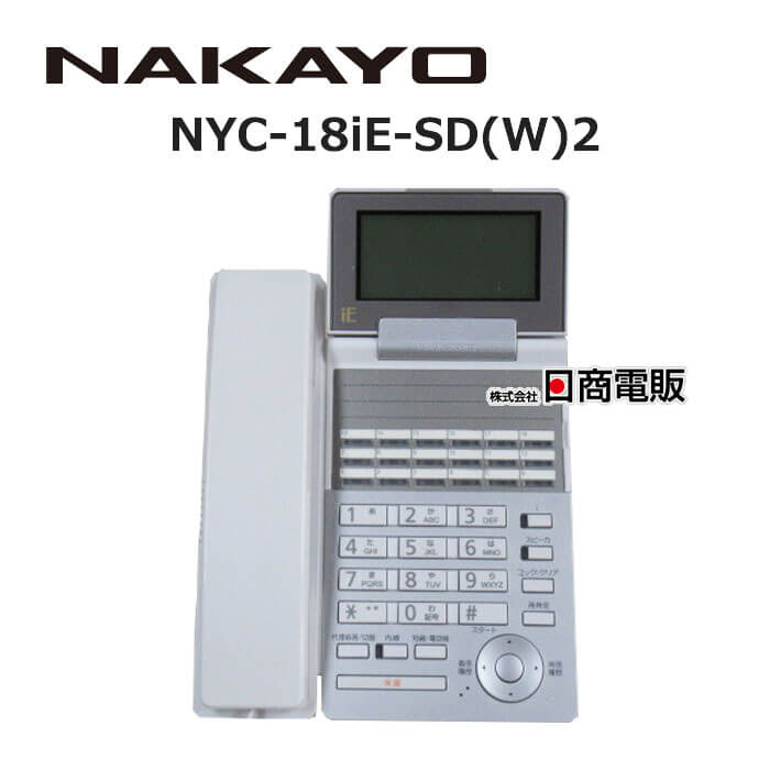 【楽天市場】【中古】【美品】 NYC-18iE-SD(W)2 NAKAYO/ナカヨ iE 18ボタン標準電話機 【ビジネスホン 業務用 電話機 本体】：日商電販 楽天市場店