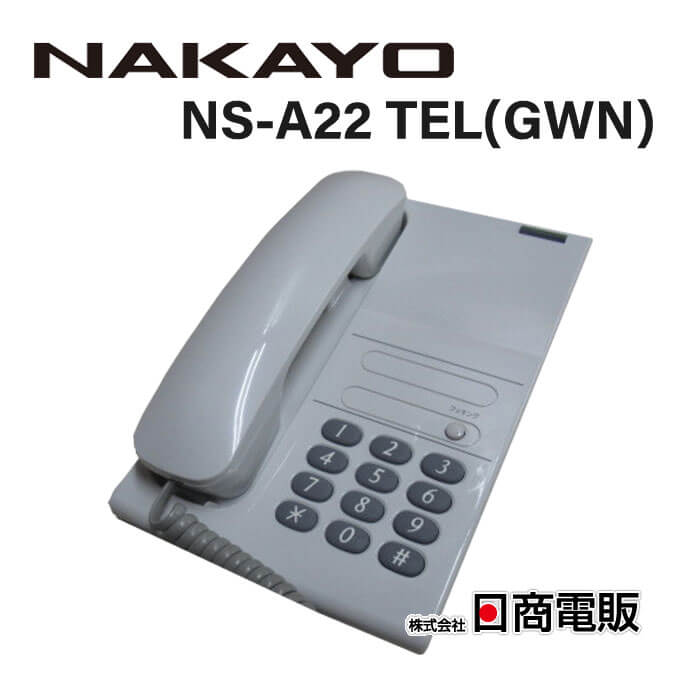 【楽天市場】【中古】NS-A22 TEL(GWN) ナカヨ/NAKAYO 単体電話機 グレイッシュホワイト【ビジネスホン 業務用 電話機 本体】：日商電販 楽天市場店