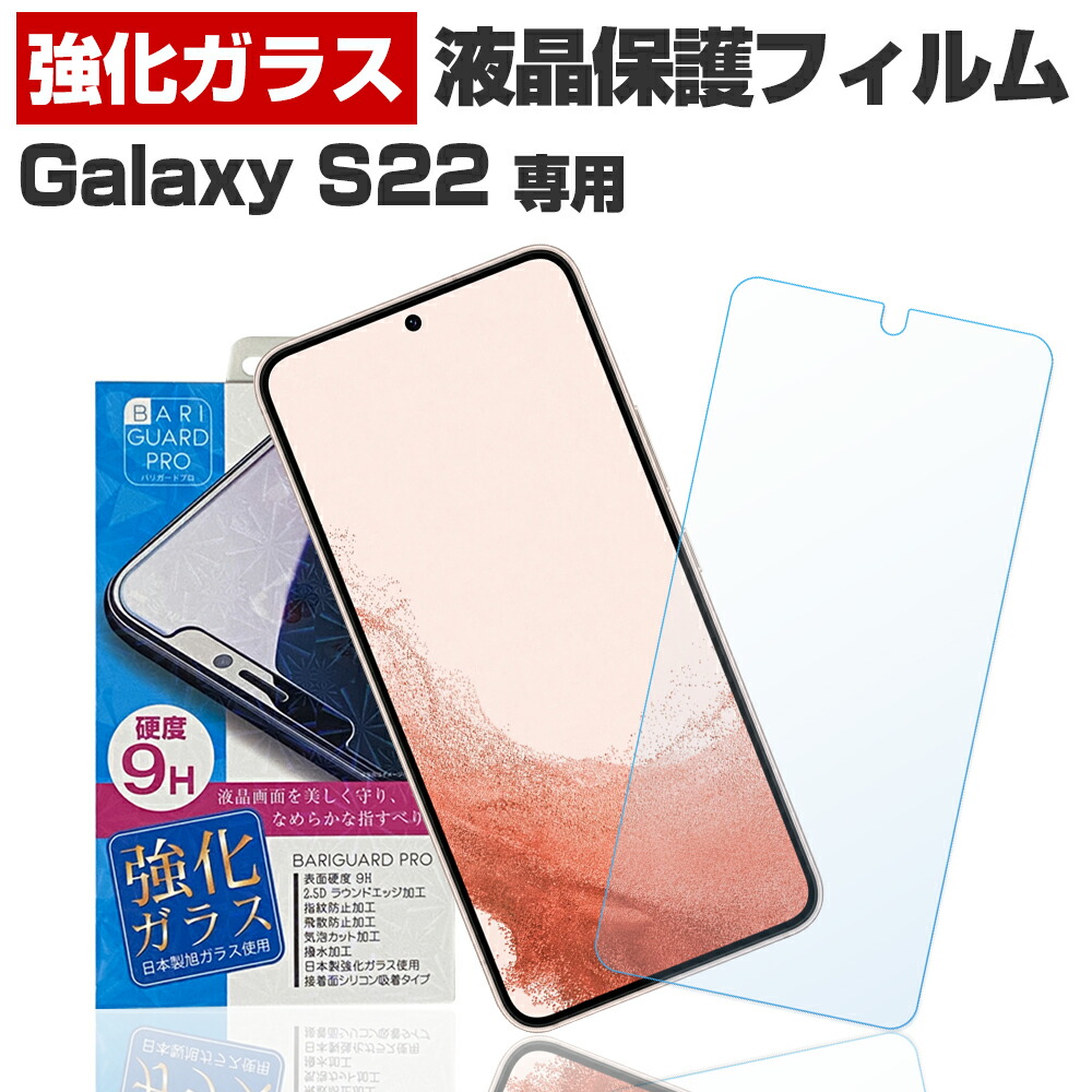 【楽天市場】Galaxy S22 SM-s901 ガラスフィルム 保護フィルム ギャラクシー S22保護 フィルム 液晶 画面 フィルム ...