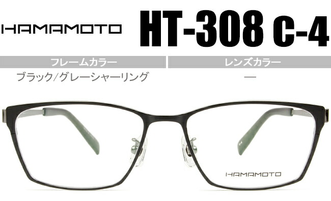 【楽天市場】ハマモト HAMAMOTO ht-308 c.4 ブラック/グレーシャーリング ht6 メガネ 眼鏡 日本製 伊達 遠近両用 老眼鏡 新品 送料無料：アイカフェ