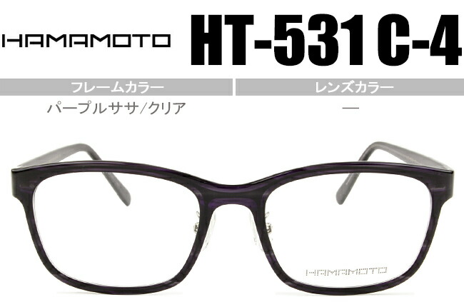 【楽天市場】ht-531 c4 ハマモト HAMAMOTO 伊達 老眼鏡 遠近両用 メガネ 眼鏡 新品 送料無料 パープルササ/クリア HT-531 c.4 ht028：アイカフェ