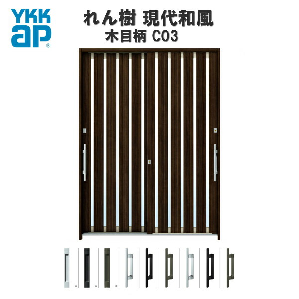 【楽天市場】断熱玄関引き戸 YKKap れん樹 現代和風 C03 W1870×H2230 木目柄 6尺2枚建 単板/複層ガラス ランマ通し YKK AP 玄関引戸 和風 玄関ドア 引き戸 ...