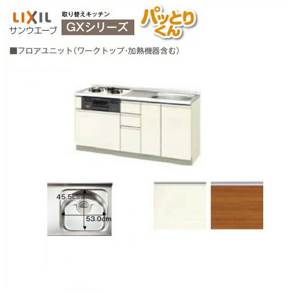 【楽天市場】リクシル キッチン 流し台 フロアユニット W1700mm 間口170cm GXシリーズ GX-U-170 LIXIL 取り換えキッチン パッとりくん 取替交換 リフォーム DIY ...