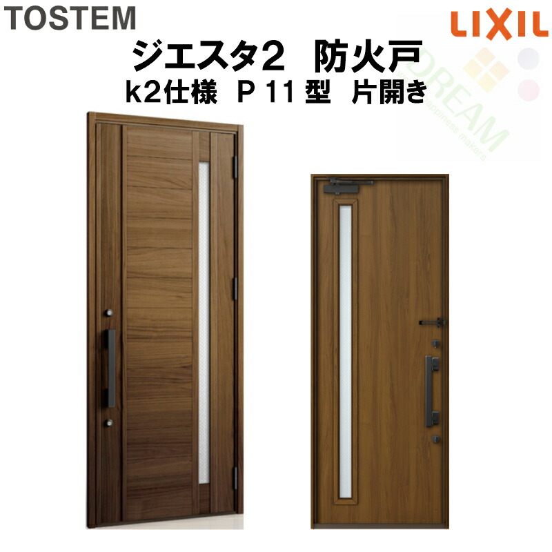 【楽天市場】防火戸 玄関ドアジエスタ2 P11型デザイン k2仕様 片開きドア LIXIL TOSTEM リクシル トステム ドア 玄関 防火 扉 新設 リフォーム：リフォームおたすけDIY楽天市場店