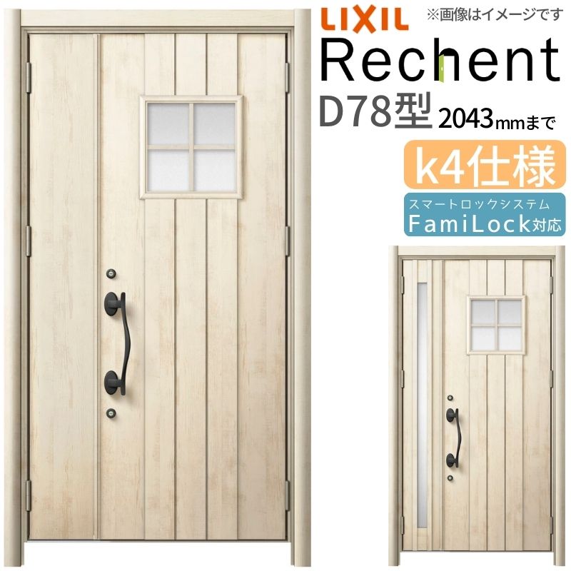【楽天市場】LIXIL 玄関ドア リフォーム用 リシェント3 親子ドア ランマなし D78型 断熱仕様 k4仕様 W1018～1480×H1839～2043mm リクシル 特注 工事付対応可能 ...