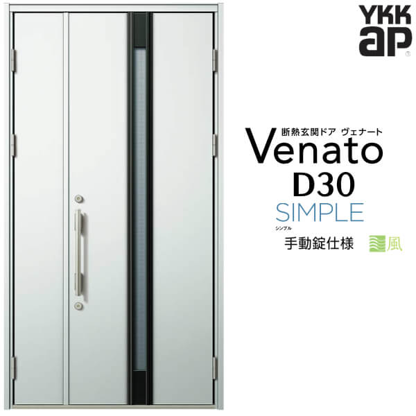 【楽天市場】通風玄関ドア 親子 YKK ap Venato D30 F03T 手動錠仕様 W1235×H2330mm D4/D2仕様 YKKap 断熱玄関ドア 採風 ヴェナート ベナート 玄関 ...