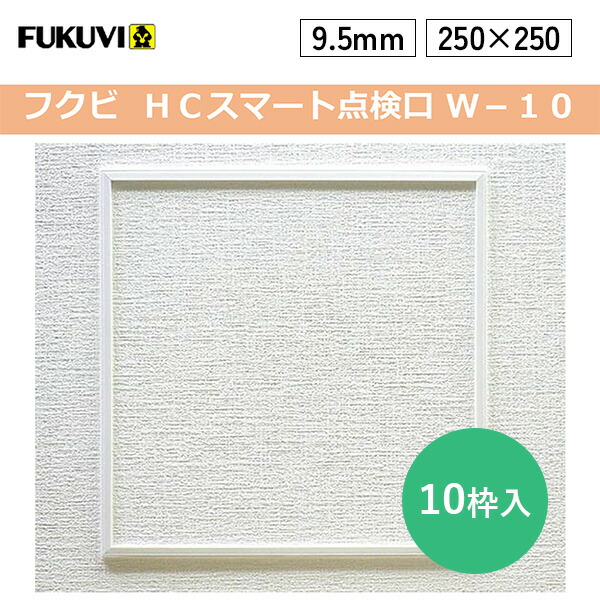 【楽天市場】フクビ スマート壁点検口W-10 (9.5ミリ) 250×250mm(開口寸法:265×265mm) 開口寸法展開あり 10枠入り：リフォームおたすけDIY楽天市場店