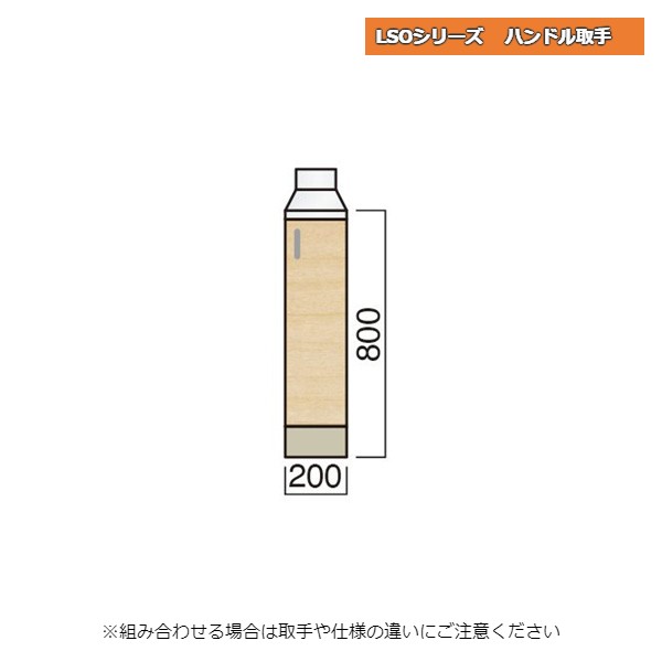 【楽天市場】レマン LSOシリーズ ハンドル取手 調理台 幅20cm キッチン：リフォームおたすけDIY楽天市場店