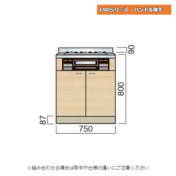 【楽天市場】レマン LSOシリーズ ハンドル取手 ビルトインキャビネット 幅75cm キッチン：リフォームおたすけDIY楽天市場店
