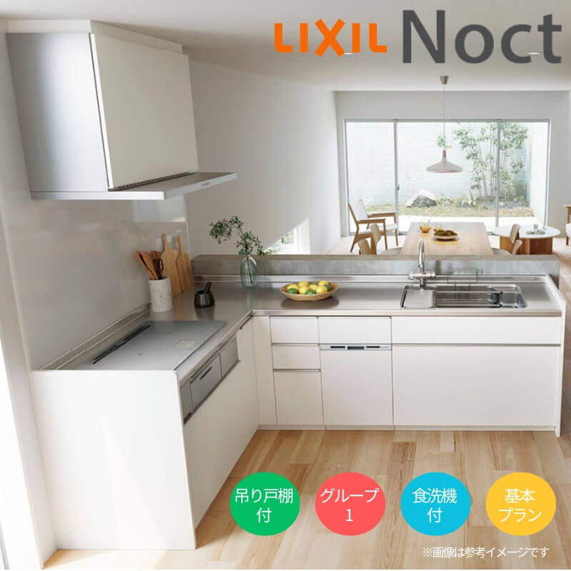 【楽天市場】システムキッチン リクシル ノクト 壁付L型 W2250mm 基本プラン 3口コンロ 間口幅225×奥行65cm 食洗機付き 吊り戸棚付 グループ1 LIXIL リフォーム 流し台 ...