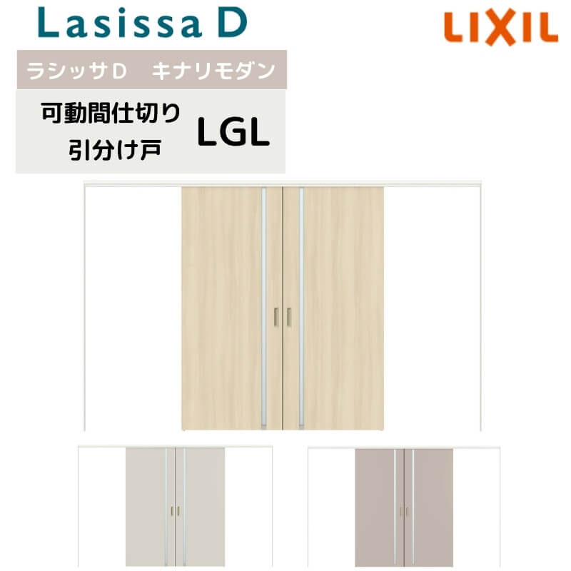 【楽天市場】可動間仕切り リクシル ラシッサD キナリモダン 引分け戸 AKMWH-LGL ケーシング付枠 3220/3223 室内引き戸 リフォーム DIY：リフォームおたすけDIY楽天市場店