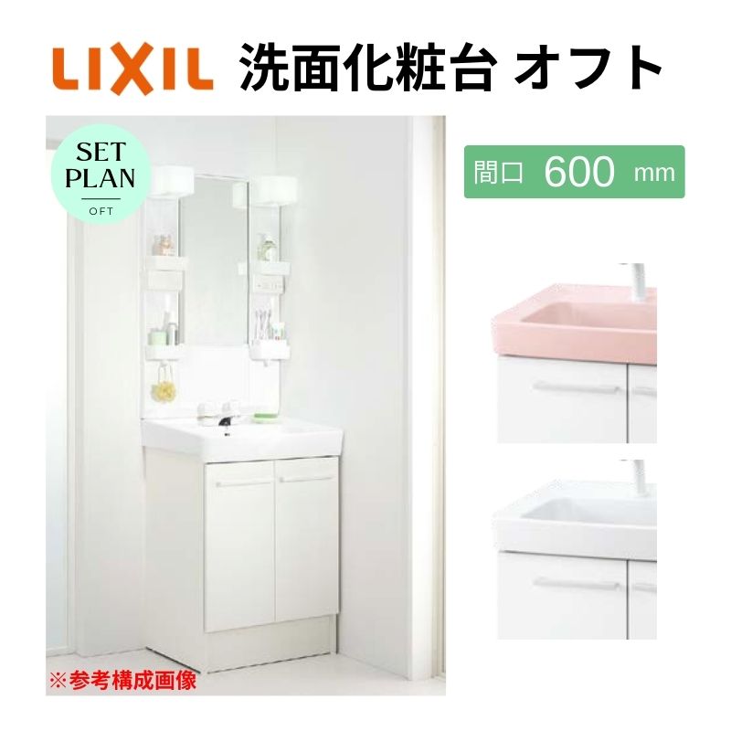 【楽天市場】リクシル 洗面台 オフト 洗面セット 間口600×全高1780mm FTV1N-600+MFTX1-601YFJU 1面鏡 扉タイプ 2ハンドル混合水栓 LIXIL：リフォームお ...