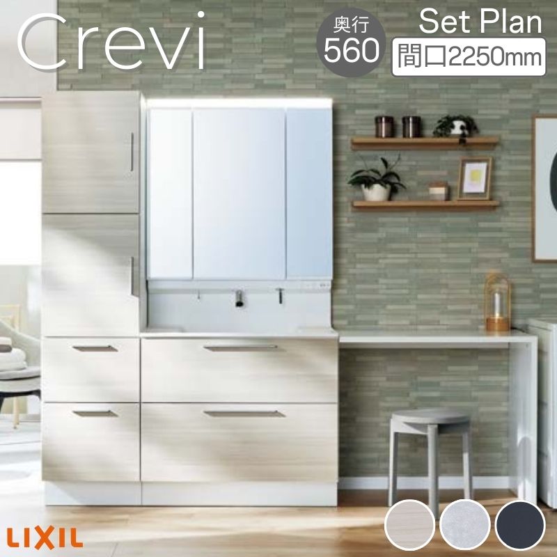 【楽天市場】洗面台 LIXIL/リクシル INAX Crevi クレヴィ セットプラン 奥行560タイプ 間口2250mm(本体900mm) 扉色 ハイグレード 化粧台本体 RAFH ...