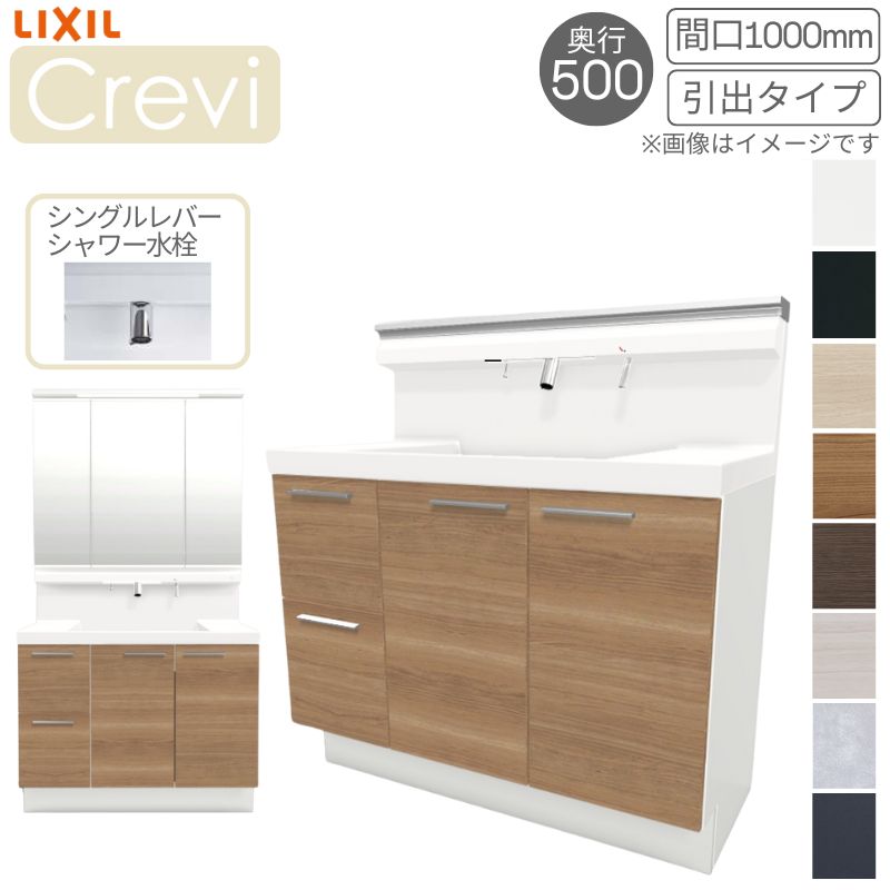 【楽天市場】洗面台 LIXIL/リクシル INAX Crevi クレヴィ 奥行500タイプ 化粧台本体+本体上部 間口1000mm 引出 Sレバーシャワー水栓 RBH-1005SY(N)-A ...